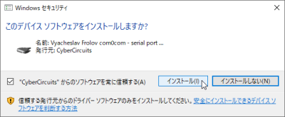 [com0com] Null-modem emulator (com0com)のインストール windows10 64bit ...
